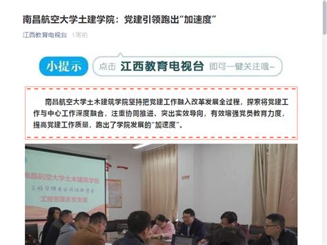 江西教育电视台官微南昌航空大学土建学院党建引领跑出加速度 媒体南航 新闻中心 南昌航空大学
