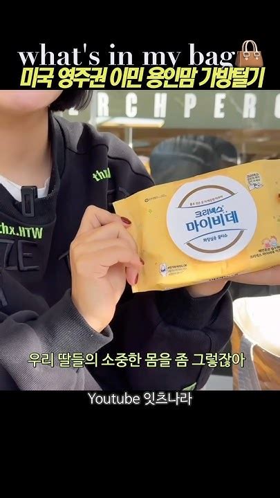 딸둘맘 인생 물티슈 추천 💛 미국 이민 용인맘 왓츠인마이백 👜 Youtube