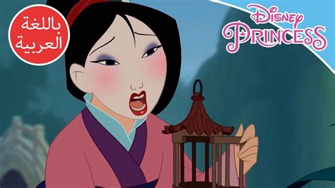 مولان أغنية حقيقة مولان أميرات ديزني Youtube