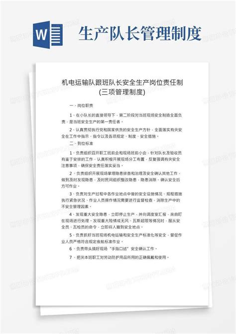 机电运输队跟班队长安全生产岗位责任制 三项管理制度 Word模板下载 熊猫办公