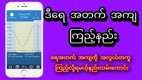ဒီရေ အတက် အကျ ကြည့်နည်း။ Youtube