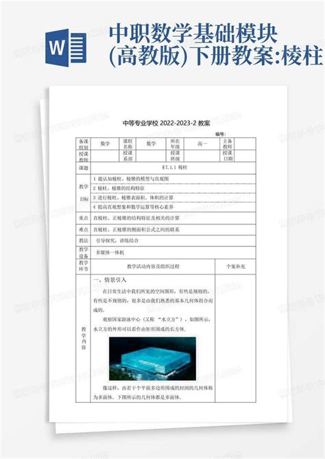 中职数学基础模块 高教版 下册教案 棱柱 Word模板下载 编号qxwzaavz 熊猫办公