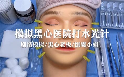 场景模拟 模拟黑心医院打水光针 林一睡着辽 林一睡着辽 哔哩哔哩视频