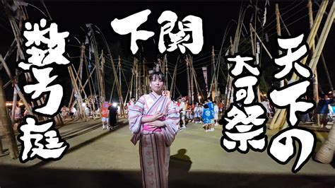 下関天下の奇祭 数方庭祭 amazing festivals in japan YouTube