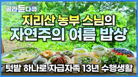 지리산 산골 외딴 집에서 완벽한 자연주의 텃밭 하나로 13년 자급자족 맛있는 수행생활│농부 스님의 자연주의 여름 밥상│자연인