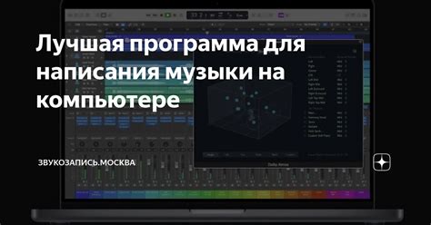 Лучшая программа для написания музыки на компьютере Звукозапись Москва Дзен