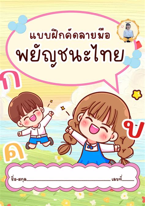 แบบฝึกคัดลายมือพยัญชนะไทย 44 ตัว 🔥 ใบงานอนุบาล By ครูน้ำ Facebook