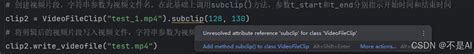 Python视频剪辑——moviepy使用时报错：找不到subclip方法等问题videofileclip Object Has No