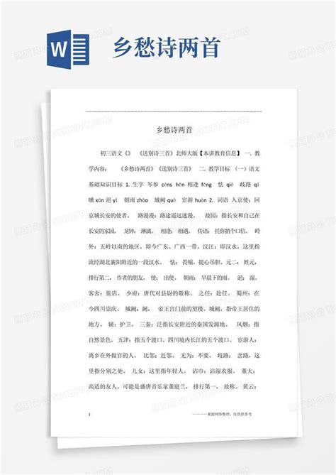 乡愁诗两首word模板下载编号lgbozopd熊猫办公