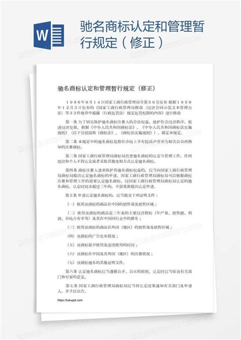 驰名商标认定和管理暂行规定修正Word模板下载 编号xpozwdej 熊猫办公