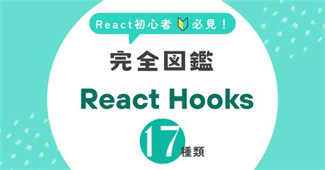 【react Hooks 完全図鑑】全17種をコード例付きで徹底解説 エンジニアのtips