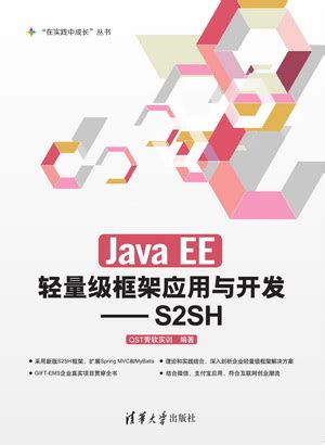 清华大学出版社 图书详情 Java EE轻量级框架应用与开发S2SH