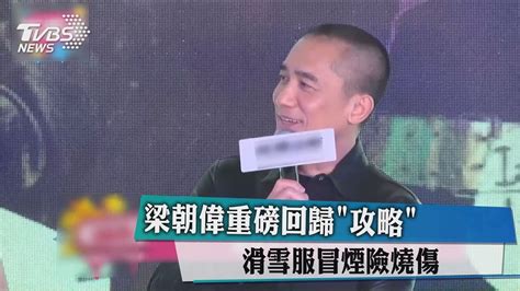 梁朝偉重磅回歸攻略 滑雪服冒煙險燒傷 Youtube