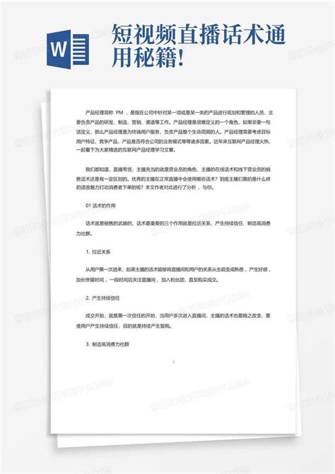 短视频直播话术通用秘籍 Word模板下载 编号lmozzjbd 熊猫办公