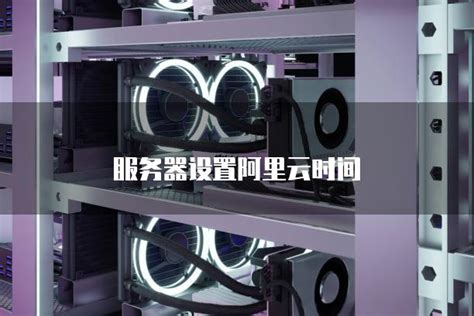 服务器设置阿里云时间