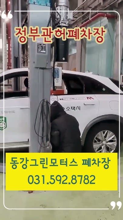정부관허폐차장 동강그린모터스 폐차장동강그린모터스 자동차중고부품 차량폐차 남양주폐차 서울시폐차 폐차부품 폐차문의 Youtube