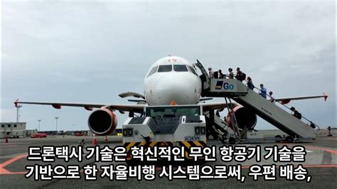 드론택시미래교통수단무인항공기기술자율비행응급의료서비스민간항공관제 Youtube