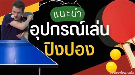 ประวัติ ปิงปอง ใน ประเทศไทย รู้จักกับประวัติปิงปอง และกฏกติกา