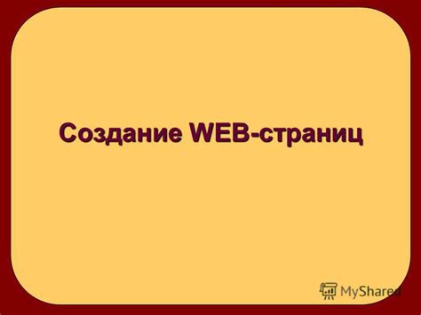 Презентация на тему Создание Web страниц Html язык разметки гипертекстовых документов