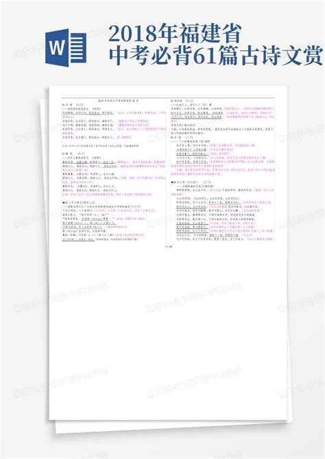 2018年福建省中考必背61篇古诗文赏析word模板下载编号qpzanryw熊猫办公