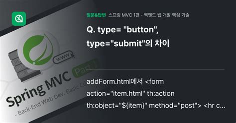 Type Button Typesubmit의 차이 인프런 커뮤니티 질문and답변
