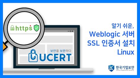 Linux 알기 쉬운 Weblogic서버 Ssl인증서 설치 Youtube