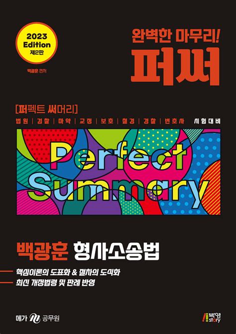 2023 백광훈 형사소송법 퍼펙트 써머리 YES24