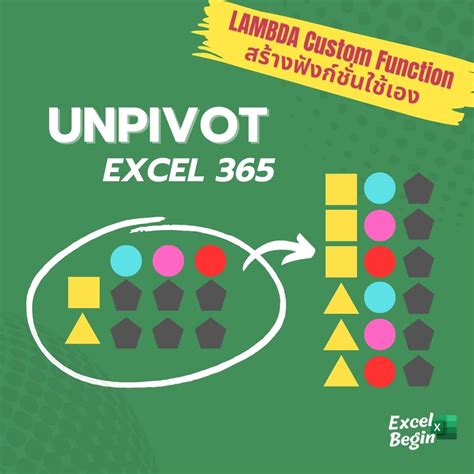Excel Begin 📢🤩แจกฟังก์ชั่น Unpivot Lambda Custom