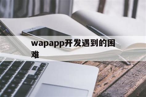 Wapapp开发遇到的困难开发app遇到的问题及解决办法 源码村资源网