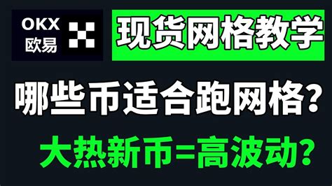 欧易网格交易 教程：现货网格适合哪些币种？一款可提取usdt利润的机器人————欧易网格交易欧易网格交易欧易 网格交易网格交易策略