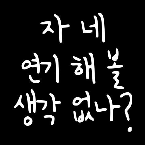 필름메이커스 커뮤니티 직장인 연극 열정이 있는 모든분들과 함께 하고 있습니다