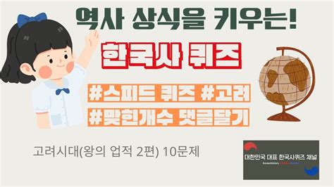 [고려시대 왕의 업적 2편] 상식을 키우는 스피드퀴즈 역사 퀴즈 상식 Youtube