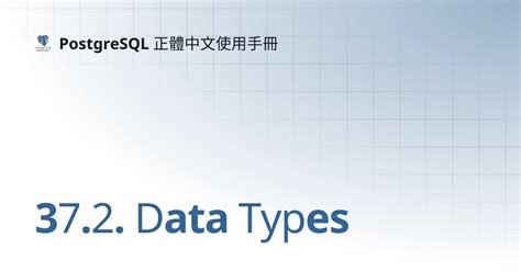 372 Data Types Postgresql 正體中文使用手冊