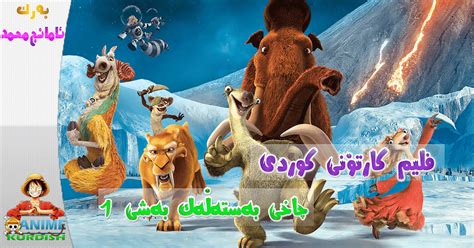فلیم کارتۆنی کوردی چاخی بەستەڵەک بەشی 1 Anime Kurdish