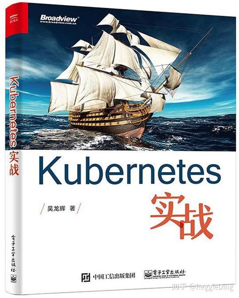 kubernetes k8s 推荐书籍 知乎