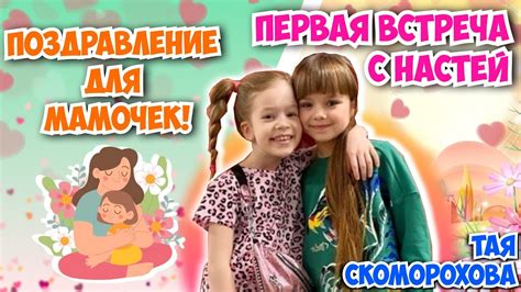 С Днем МАТЕРИ💓💓💓Трогательное поздравление🥰🥰🥰Тая Скоморохова Vlog Youtube