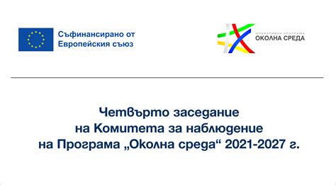 Четвърто заседание на Комитета за наблюдение на Програма „Околна среда“