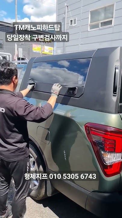 당일장착 구조변경까지 렉스턴스포츠 칸 쿨멘 티엠 티박스 캐노피하드탑 차박 무게구조변경 픽업트럭 적재함튜닝 Youtube