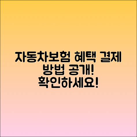 자동차보험 카드 혜택과 결제 방법 확인하기