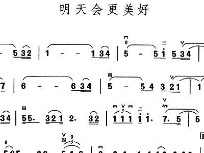 明天会更美好 二胡谱 歌谱 简谱