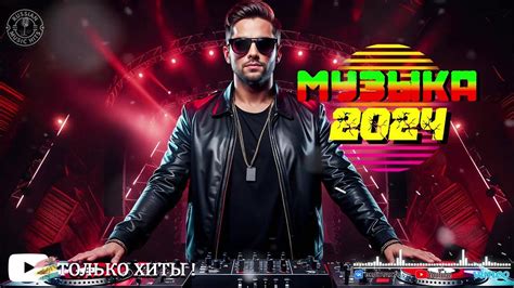 ХИТЫ 2024♫ ТАНЦЕВАЛЬНАЯ МУЗЫКА🎉 СБОРНИК ПЕСНИ 2024 ШИКАРНЫЕ ТРЕКИ 🔥СЛУШАТЬ МУЗЫКУ 2024 НОВИНКИ