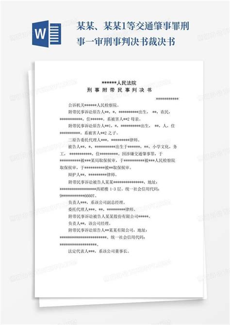 某某某某1等交通肇事罪刑事一审刑事判决书裁决书Word模板下载 编号lxgzbkzy 熊猫办公