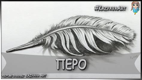 Як намалювати перо поетапний майстер клас із малювання простим