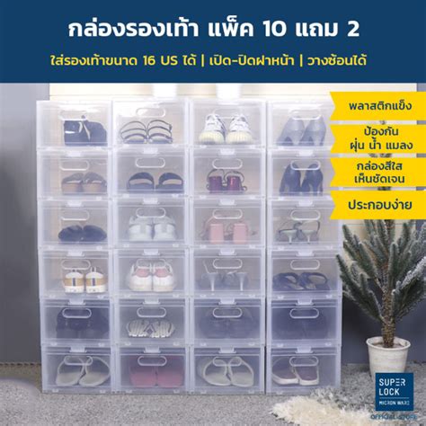 Superlock กล่องรองเท้า ซื้อ 10 แถม 2 รุ่น Super Box 5657 พลาสติกแข็ง เปิดฝาหน้า ซ้อนได้ ใส่
