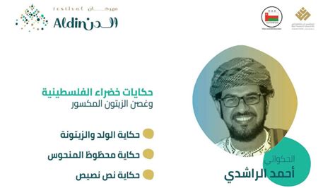 حكايات أحمد الراشدي تحفظ التراث العُماني وتوصله للأطفال بأمانة مراسي