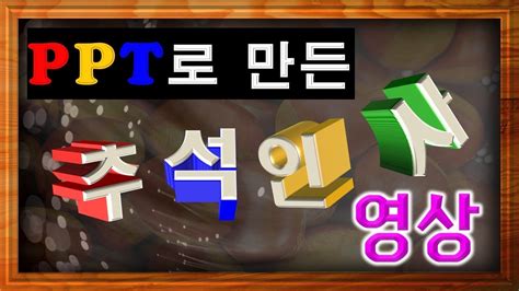 추석인사 영상 Youtube