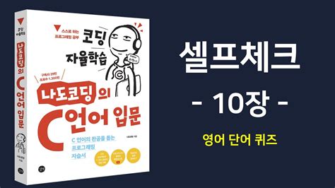 C 언어 셀프체크 장 풀이 코딩 자율학습 나도코딩의 C 언어 입문 YouTube