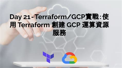day 21 — terraform gcp實戰：使用 terraform 創建 gcp 運算資源服務 it 邦幫忙 一起幫忙解決難題