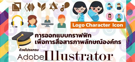 โครงการอบรมเชิงปฏิบัติการ หลักสูตร “การออกแบบกราฟฟิกเพื่อการสื่อสารภาพลักษณ์องค์กร ด้วยโปรแกรม