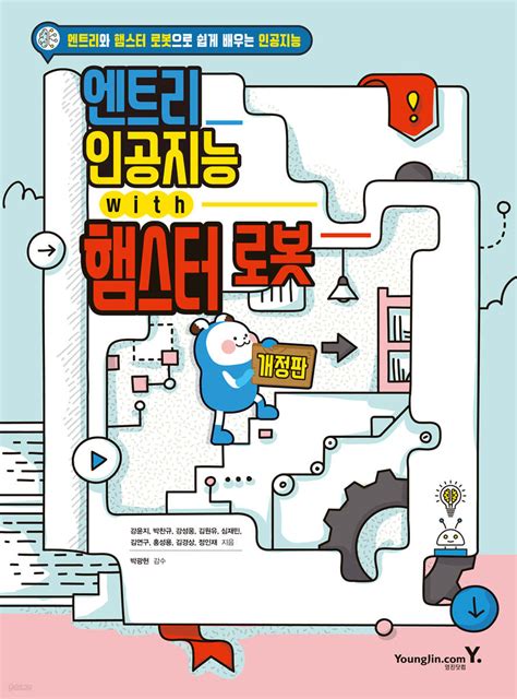 엔트리 인공지능 With 햄스터 로봇 예스24